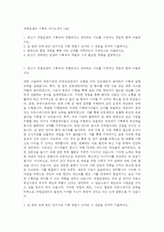 국립암센터 기획직 자기소개서 (48)