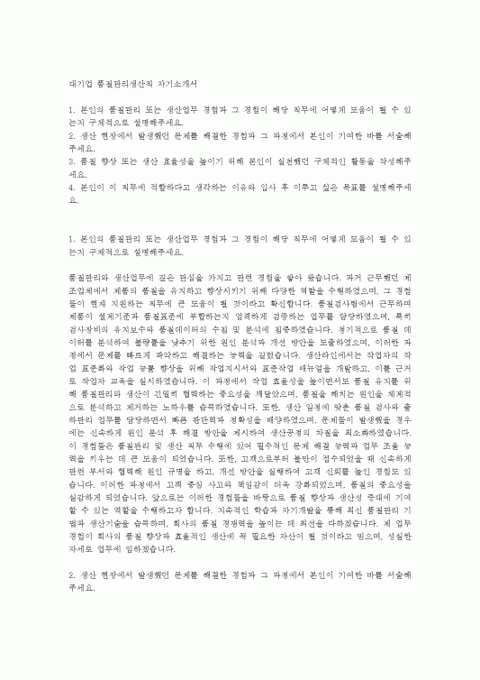 대기업 품질관리생산직 자기소개서