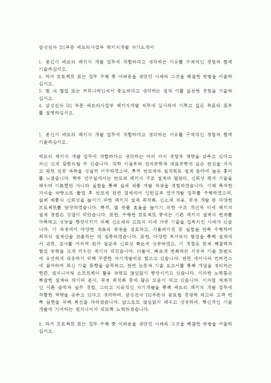 삼성전자 DS부문 메모리사업부 패키지개발 자기소개서