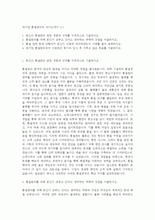 대기업 품질관리직 자기소개서 (1)