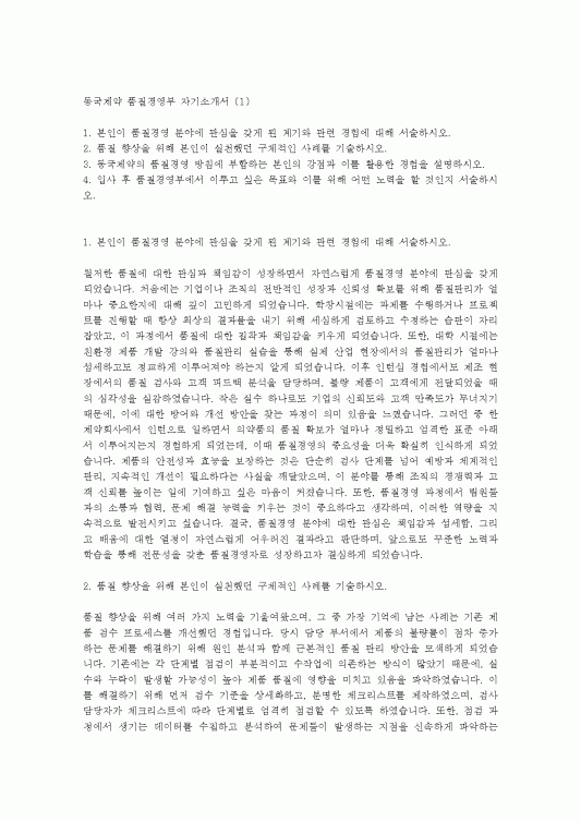 동국제약 품질경영부 자기소개서 (1)