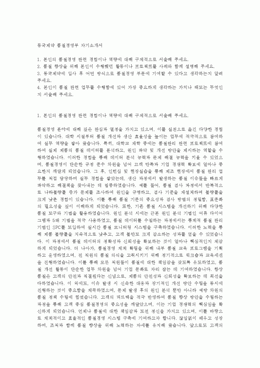 동국제약 품질경영부 자기소개서