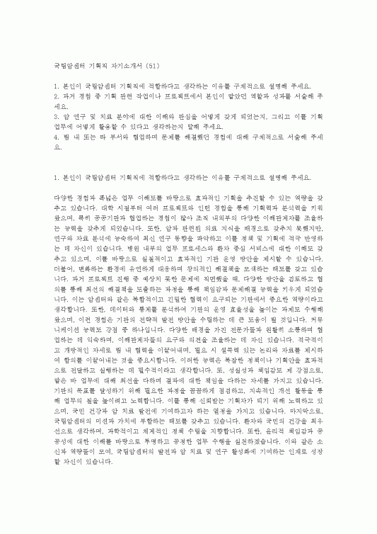 국립암센터 기획직 자기소개서 (51)