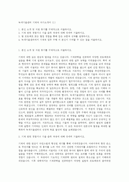녹색기술센터 기계직 자기소개서 (1)