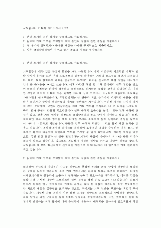 국립암센터 기획직 자기소개서 (52)