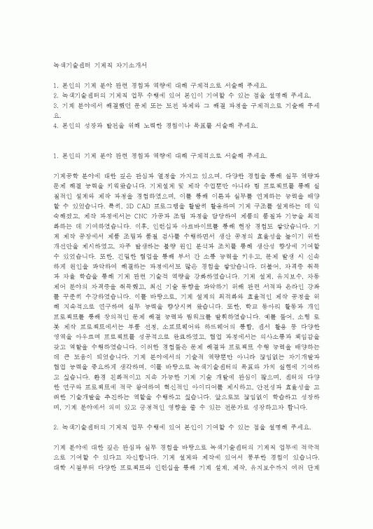 녹색기술센터 기계직 자기소개서