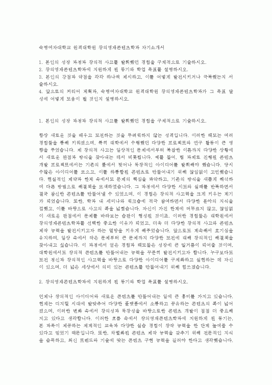 숙명여자대학교 원격대학원 창의영재콘텐츠학과 자기소개서