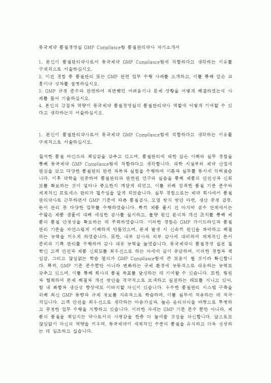 동국제약 품질경영실 GMP Compliance팀 품질관리약사 자기소개서