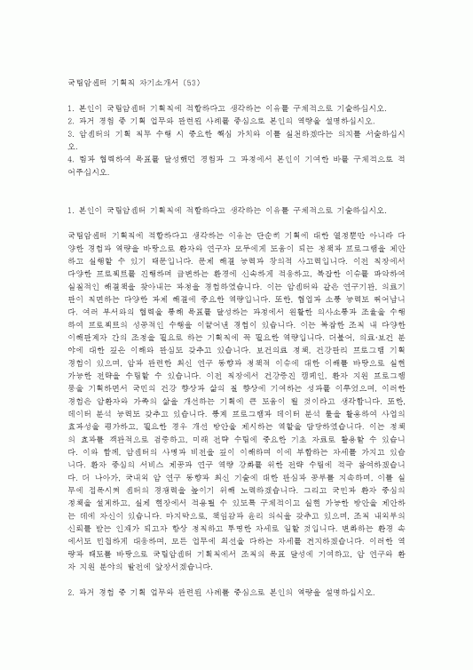 국립암센터 기획직 자기소개서 (53)