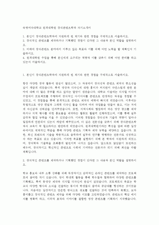 숙명여자대학교 원격대학원 창의콘텐츠학과 자기소개서