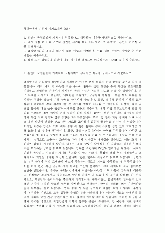 국립암센터 기획직 자기소개서 (55)