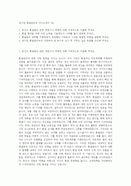 대기업 품질관리직 자기소개서 (8)