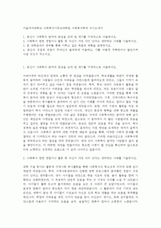 서울여자대학교 사회복지기독교대학원 사회복지학과 자기소개서