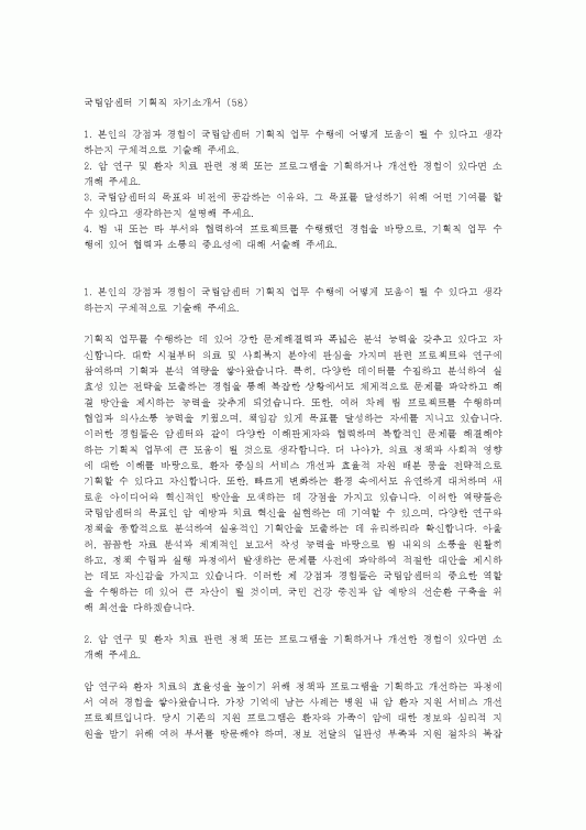 국립암센터 기획직 자기소개서 (58)