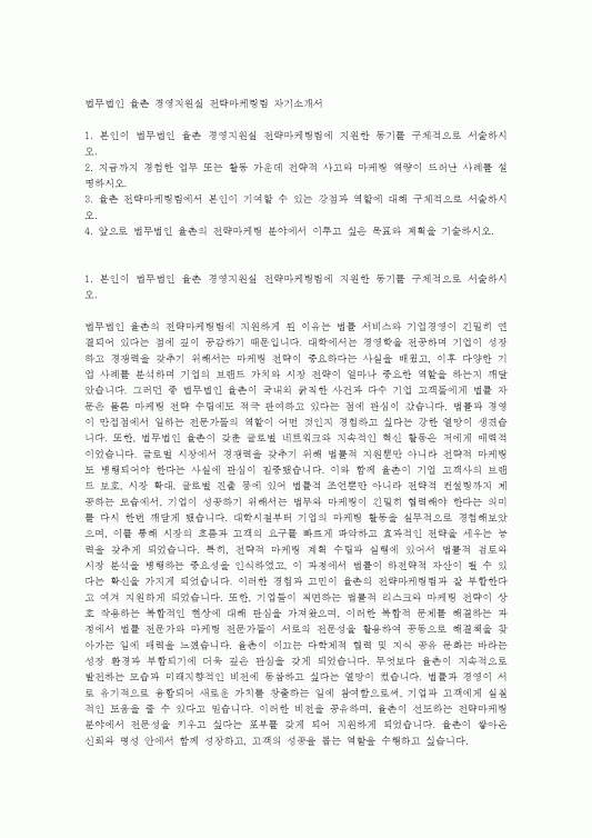 법무법인 율촌 경영지원실 전략마케팅팀 자기소개서