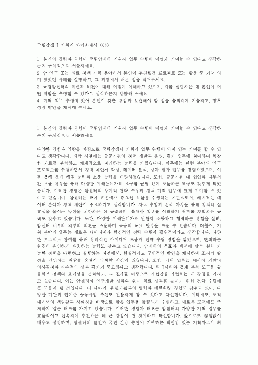 국립암센터 기획직 자기소개서 (60)