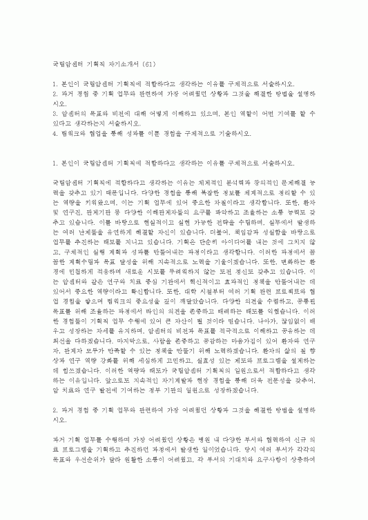 국립암센터 기획직 자기소개서 (61)