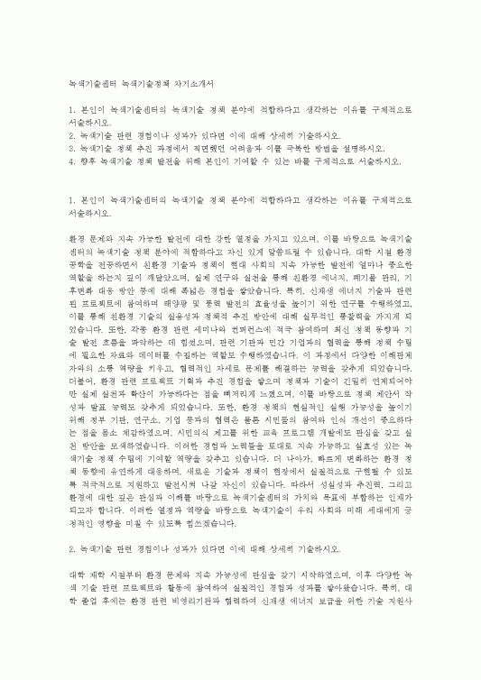 녹색기술센터 녹색기술정책 자기소개서