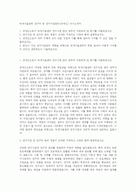 녹색기술센터 연구비 등 연구사업관리(장애인) 자기소개서