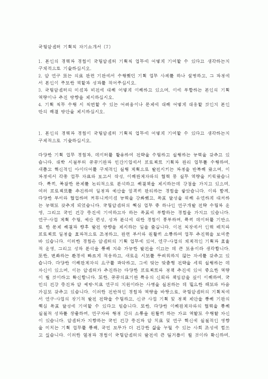국립암센터 기획직 자기소개서 (7)