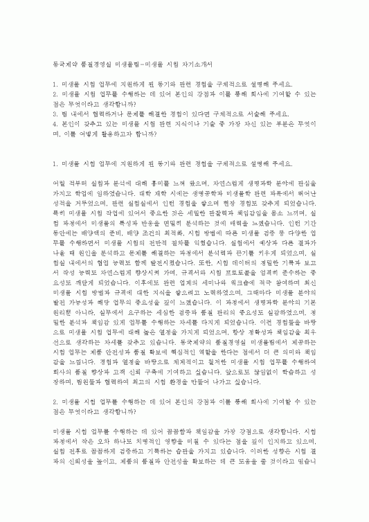 동국제약 품질경영실 미생물팀-미생물 시험 자기소개서