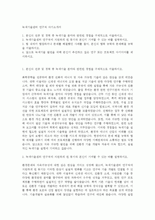 녹색기술센터 연구직 자기소개서