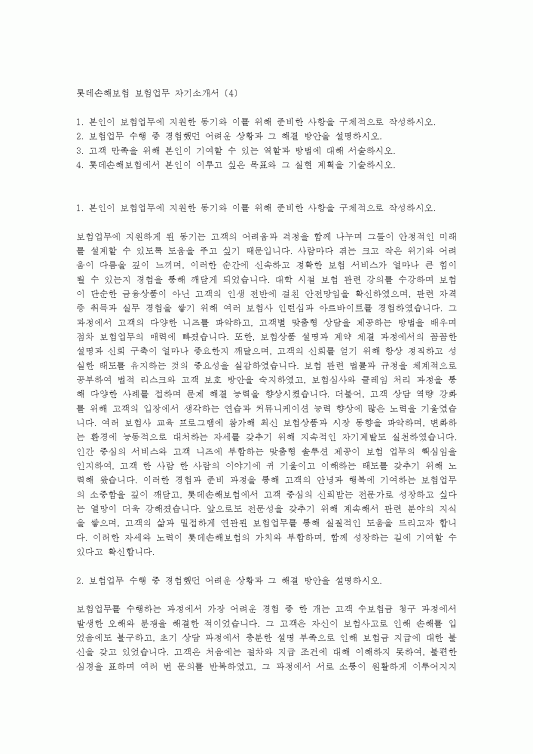 롯데손해보험 보험업무 자기소개서 (4)