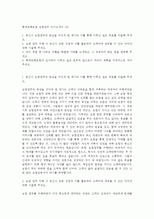 롯데손해보험 보험업무 자기소개서 (9)