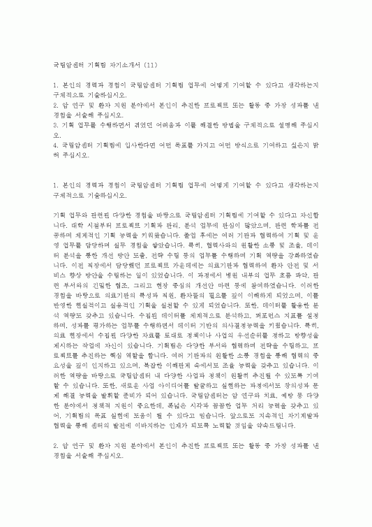 국립암센터 기획팀 자기소개서 (11)