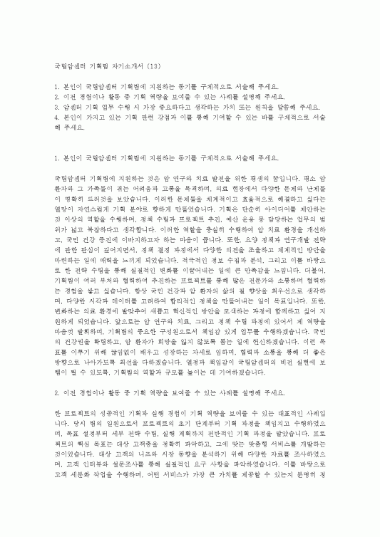 국립암센터 기획팀 자기소개서 (13)