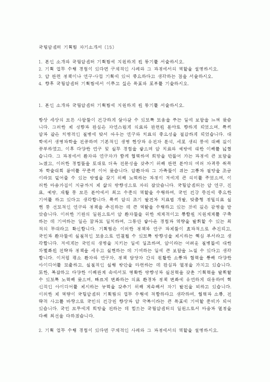 국립암센터 기획팀 자기소개서 (15)