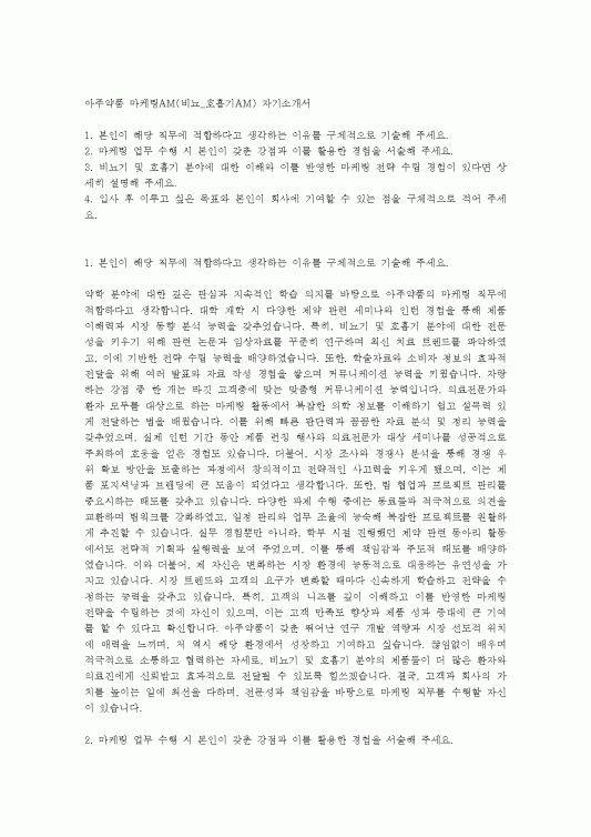 아주약품 마케팅AM(비뇨_호흡기AM) 자기소개서