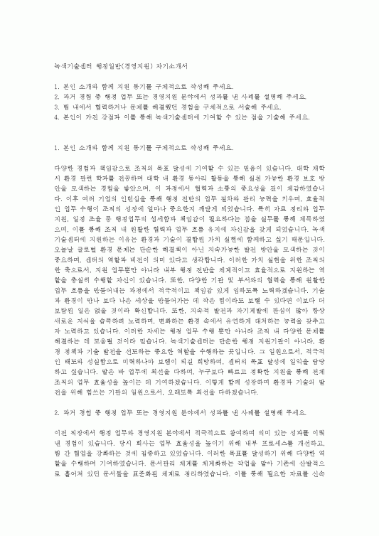 녹색기술센터 행정일반(경영지원) 자기소개서