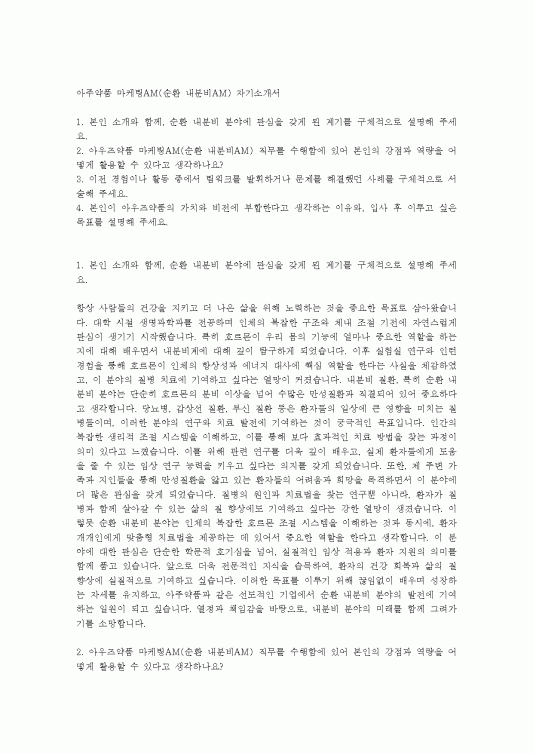 아주약품 마케팅AM(순환 내분비AM) 자기소개서