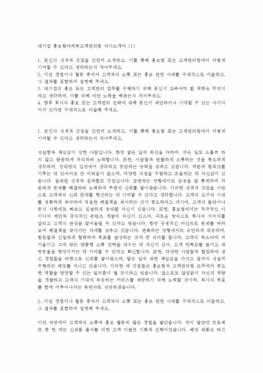 대기업 홍보팀마케팅고객관리팀 자기소개서 (1)