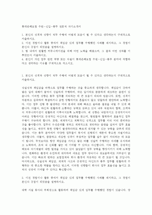 롯데손해보험 수원-신입-총무 전문직 자기소개서