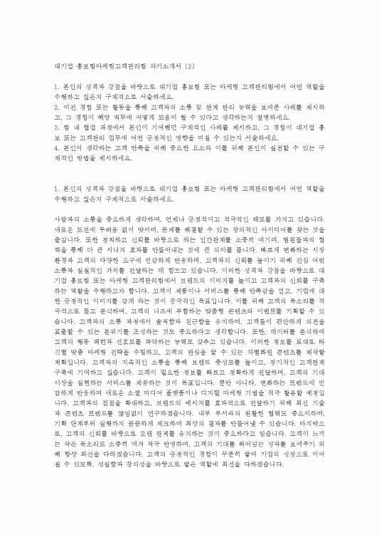 대기업 홍보팀마케팅고객관리팀 자기소개서 (2)