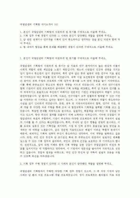 국립암센터 기획팀 자기소개서 (4)