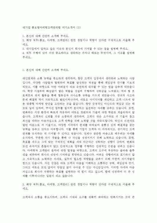 대기업 홍보팀마케팅고객관리팀 자기소개서 (3)
