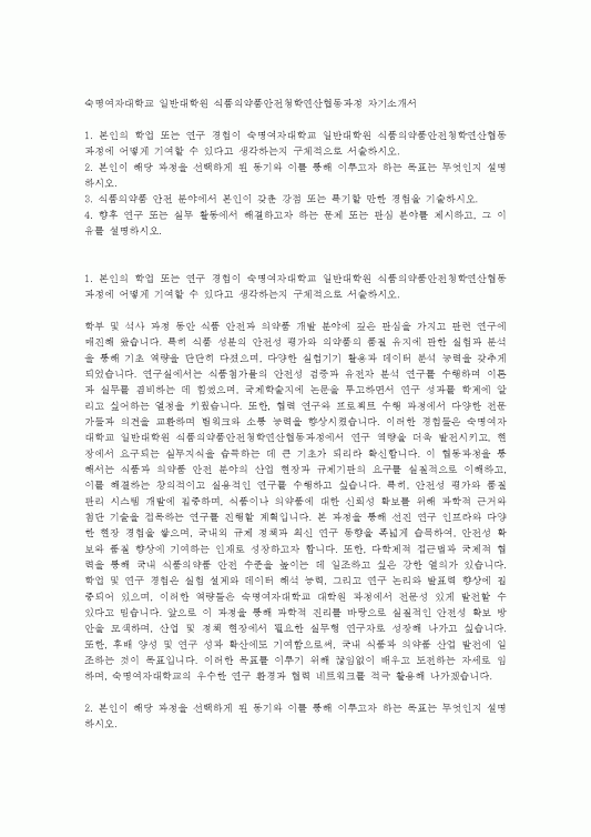 숙명여자대학교 일반대학원 식품의약품안전청학연산협동과정 자기소개서