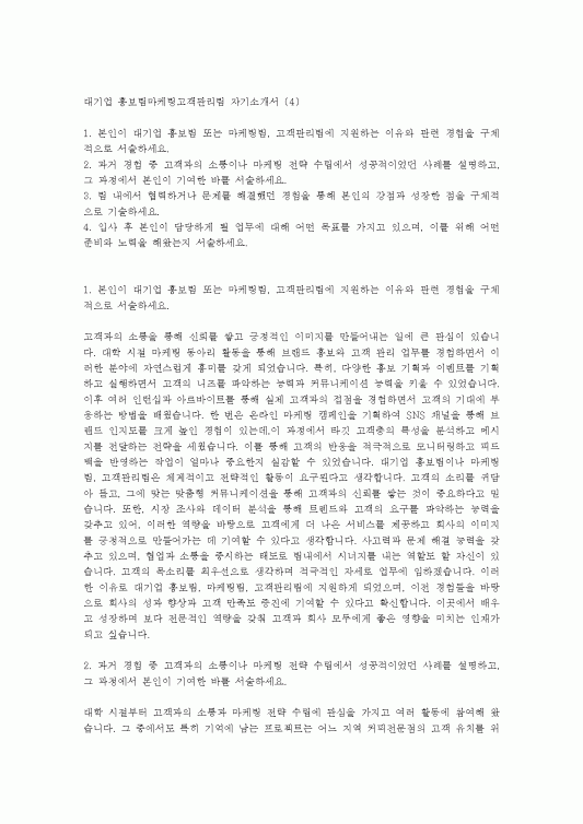 대기업 홍보팀마케팅고객관리팀 자기소개서 (4)