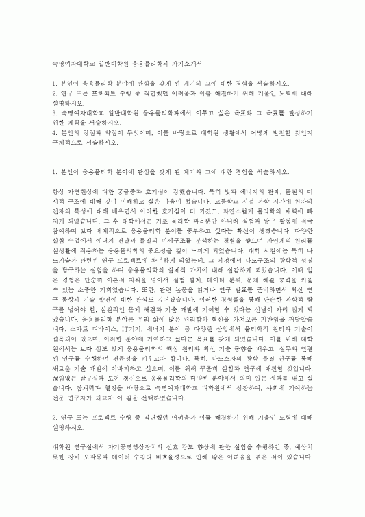 숙명여자대학교 일반대학원 응용물리학과 자기소개서