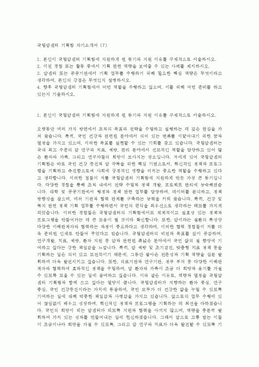 국립암센터 기획팀 자기소개서 (7)