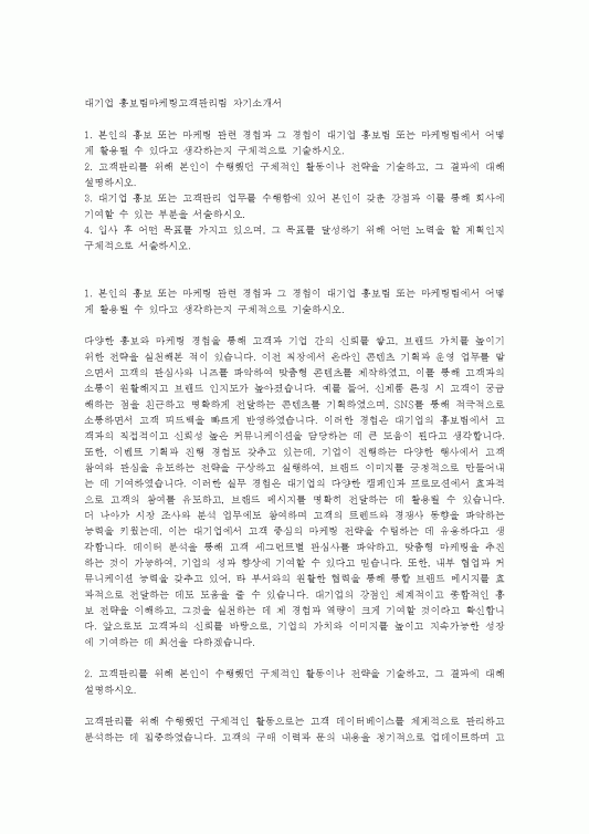 대기업 홍보팀마케팅고객관리팀 자기소개서