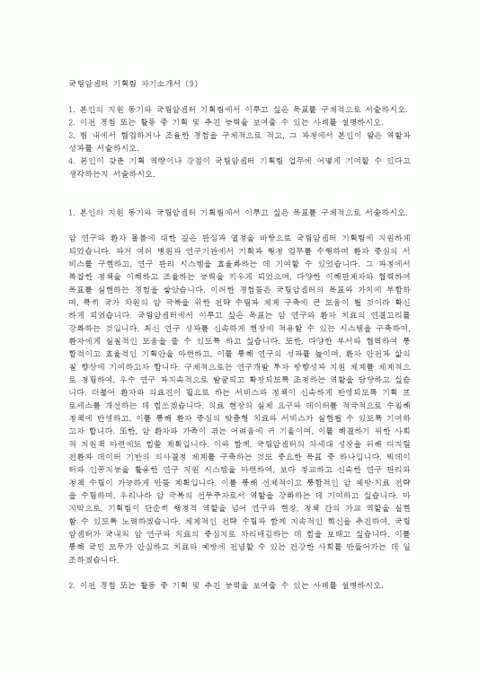 국립암센터 기획팀 자기소개서 (9)
