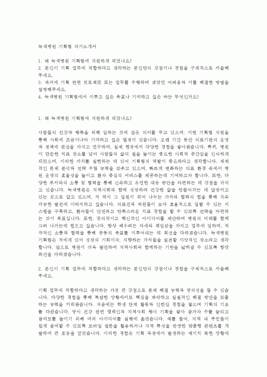 녹색병원 기획팀 자기소개서