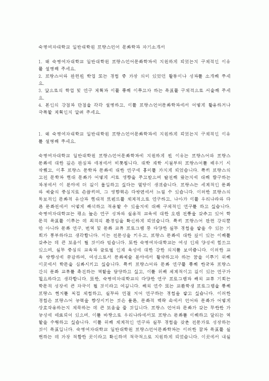 숙명여자대학교 일반대학원 프랑스언어 문화학과 자기소개서