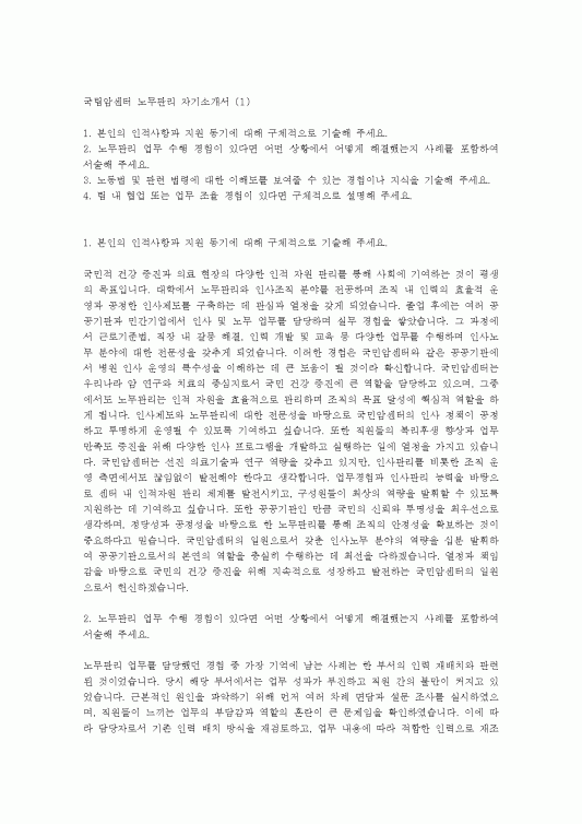 국립암센터 노무관리 자기소개서 (1)