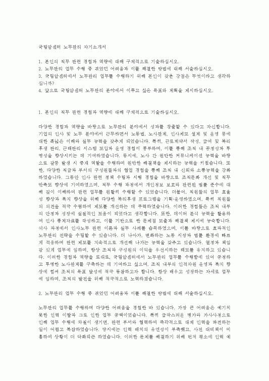 국립암센터 노무관리 자기소개서