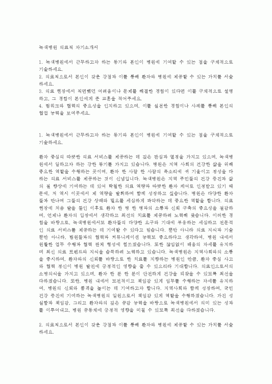 녹색병원 의료직 자기소개서